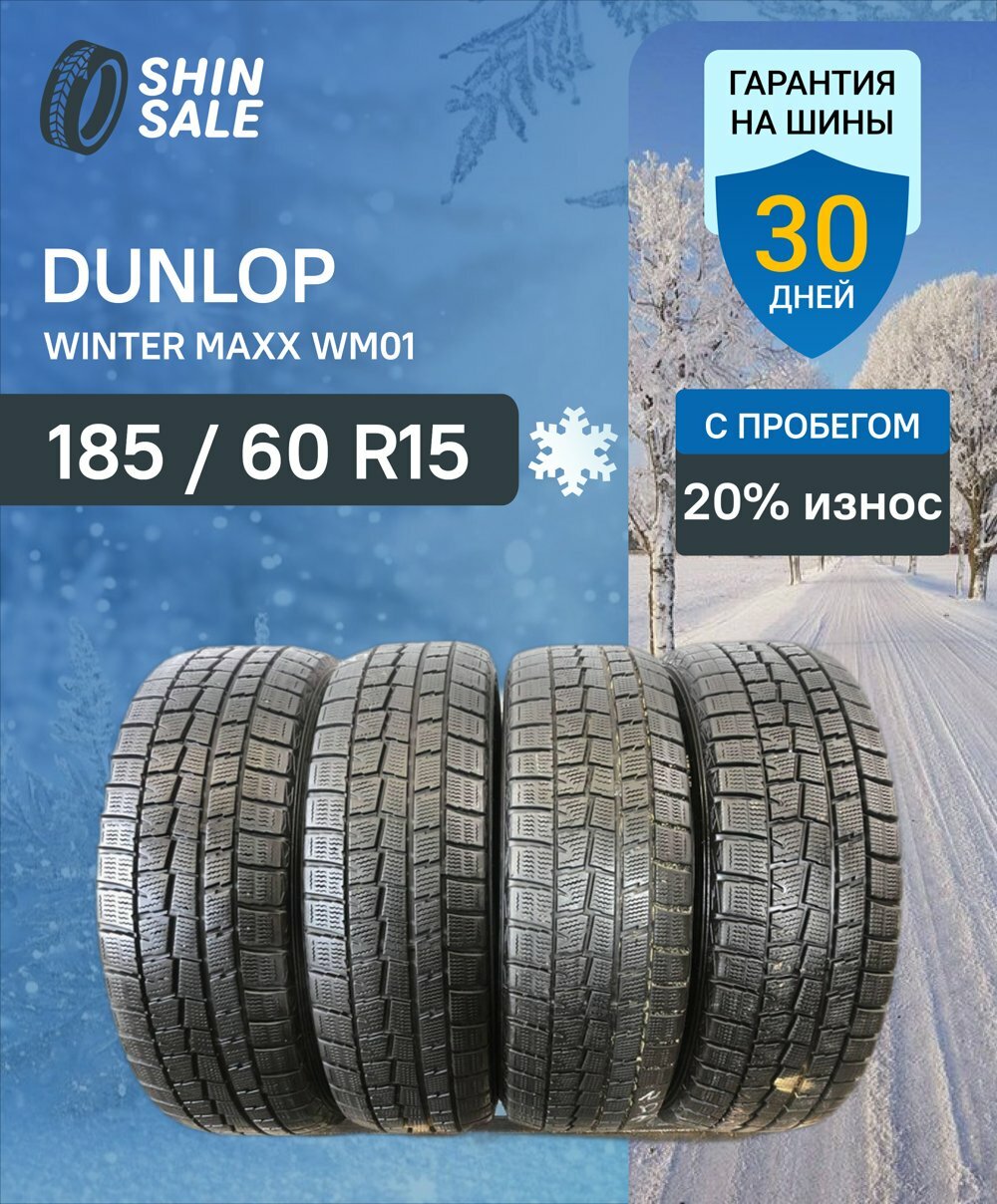 Зимние БУ шины нешипованные Dunlop Winter Maxx WM01 185/60 R15 20.0% износ T0090384