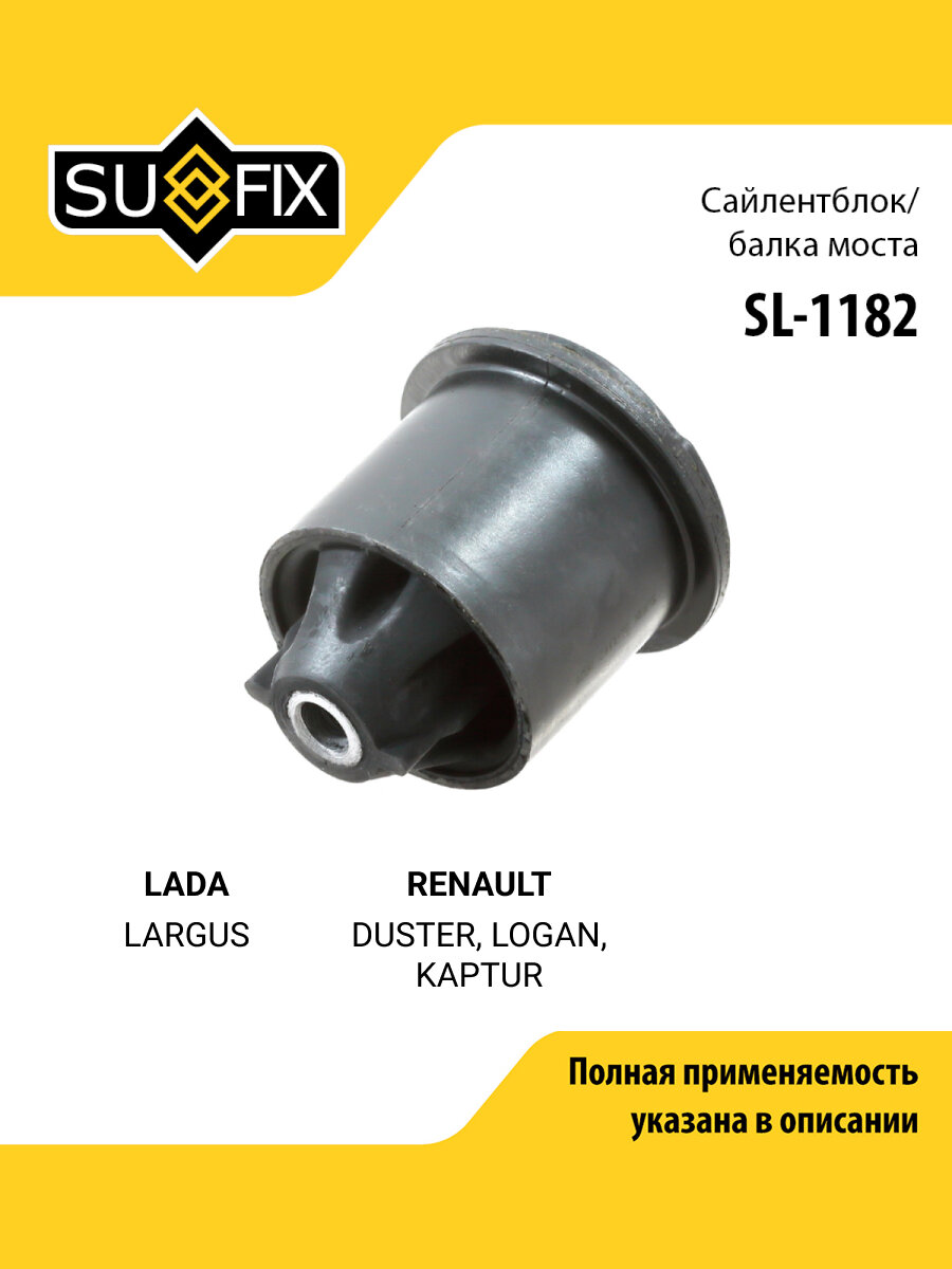 Сайлентблок балки моста задний правый/левый подходит для LADA LARGUS / RENAULT DUSTER, LOGAN, KAPTUR / SUFIX SL-1182