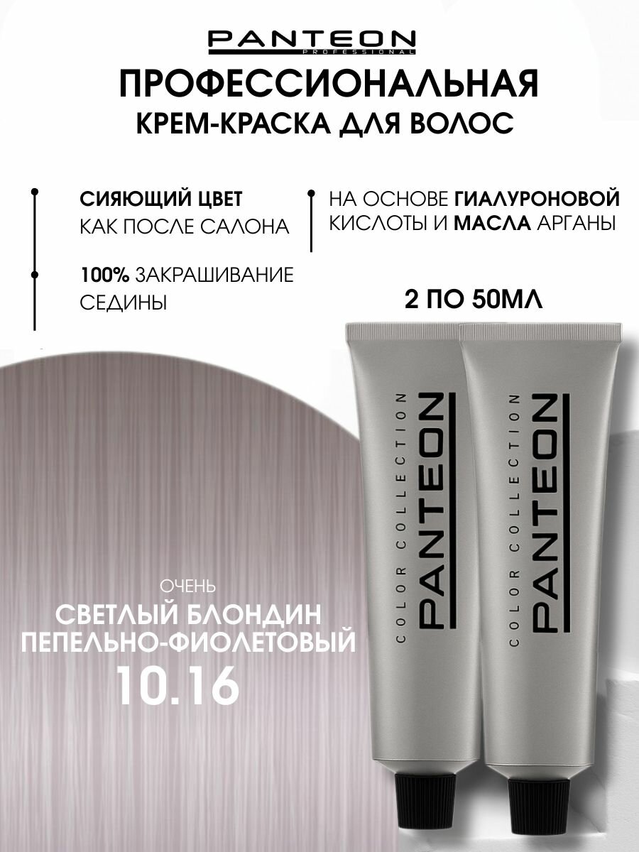 Краска для волос Panteon тон №10.16, очень светлый блонд пепельно-фиолетовый 100 мл
