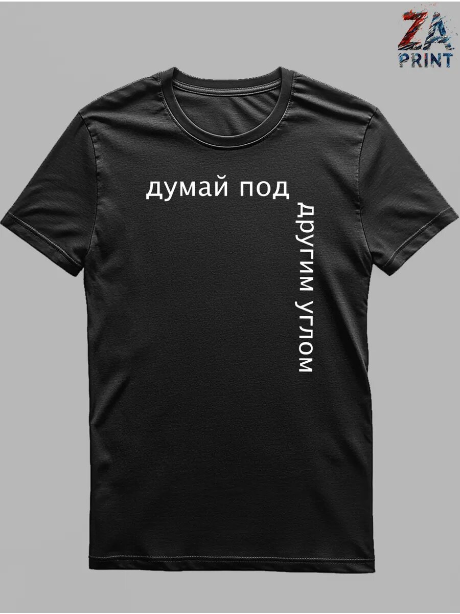 Футболка думай под углом