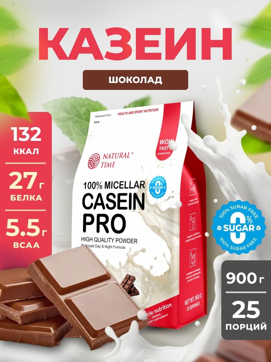 Казеин Natural Time Casein Pro со вкусом шоколада, для набора мышечной массы и похудения