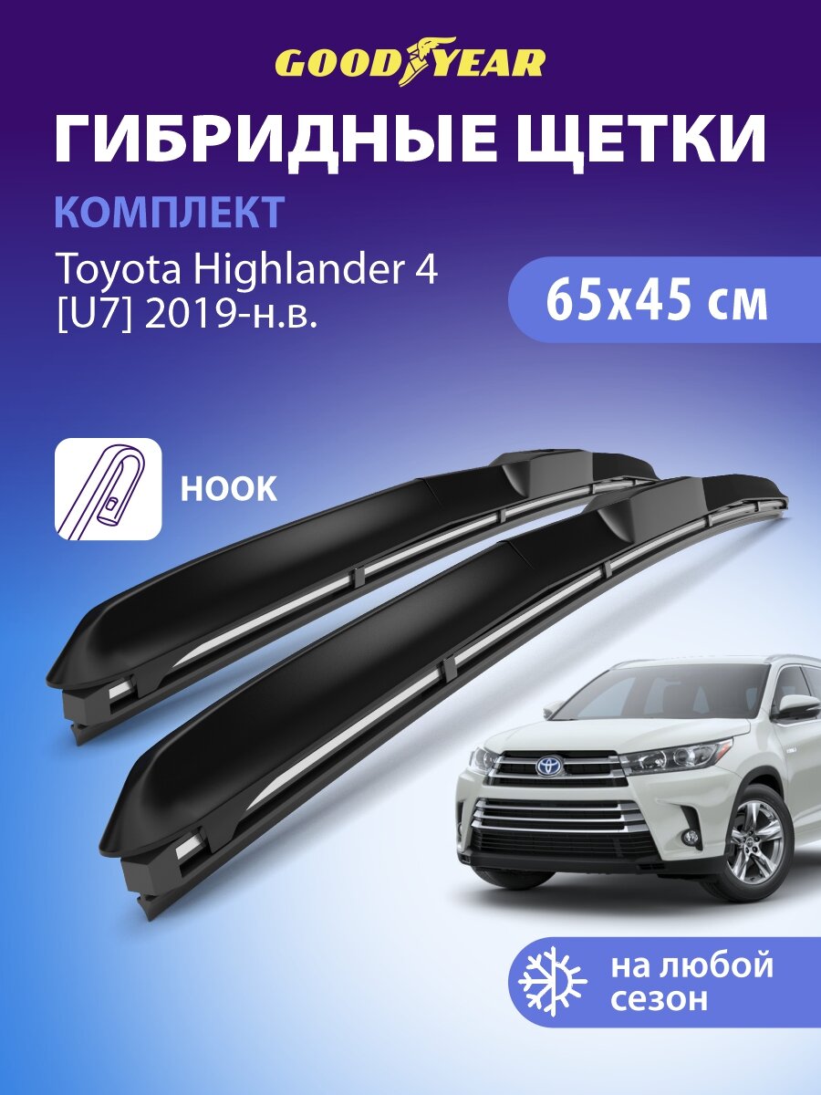 Дворники Toyota Highlander U7 2019-н. в. (Тойота Хайлендер 4), Щетки стеклоочистителя гибридные Goodyear 650 450