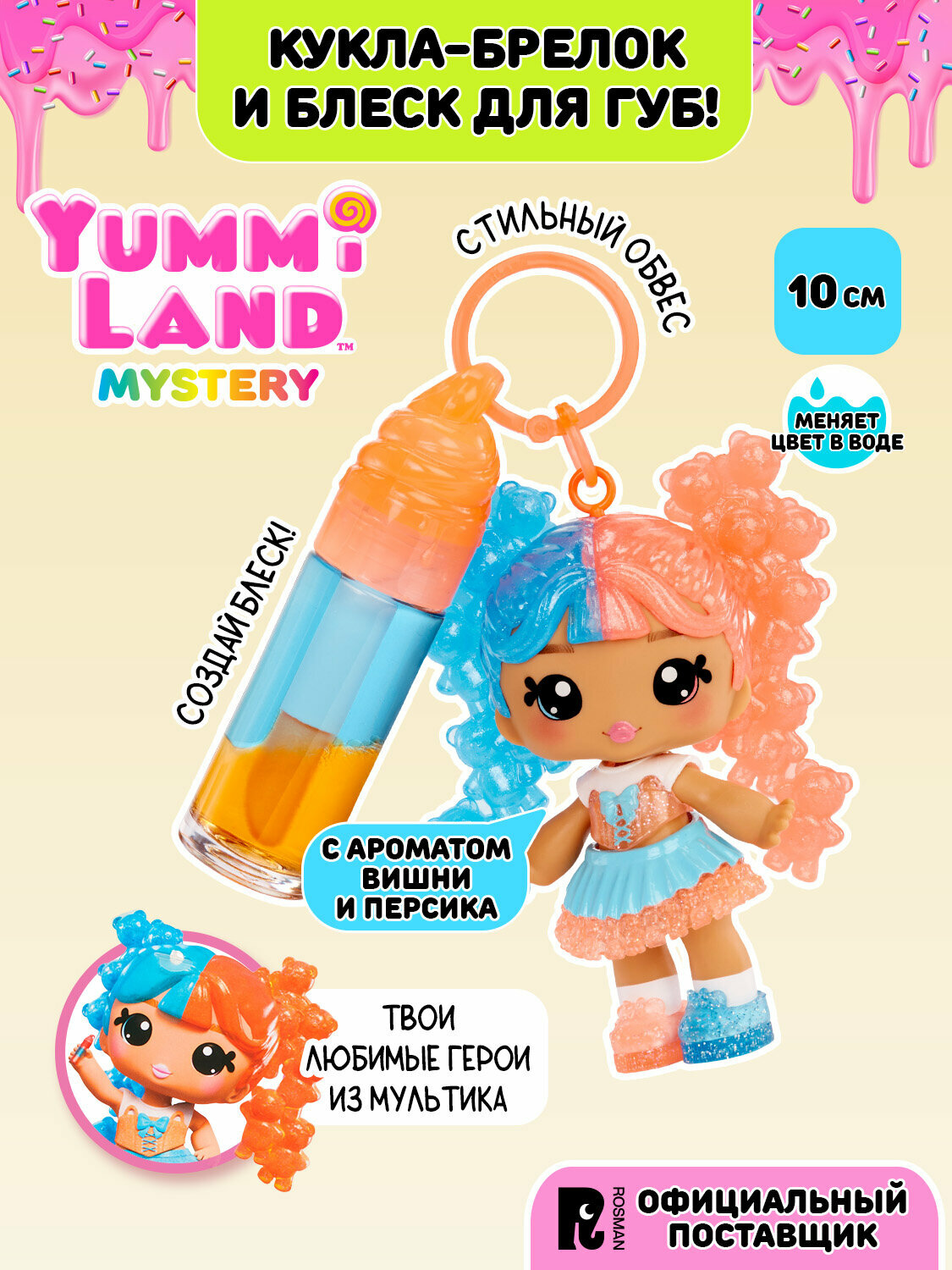 Яммиленд Кукла обвес на сумку Гвен Гаммибеар с блеском для губ. Yummiland