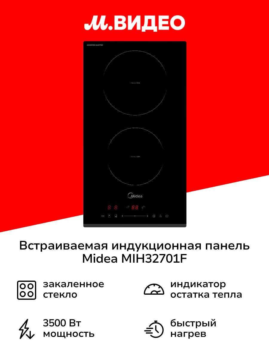Встраиваемая модульная индукционная панель независимая Midea MIH32701F