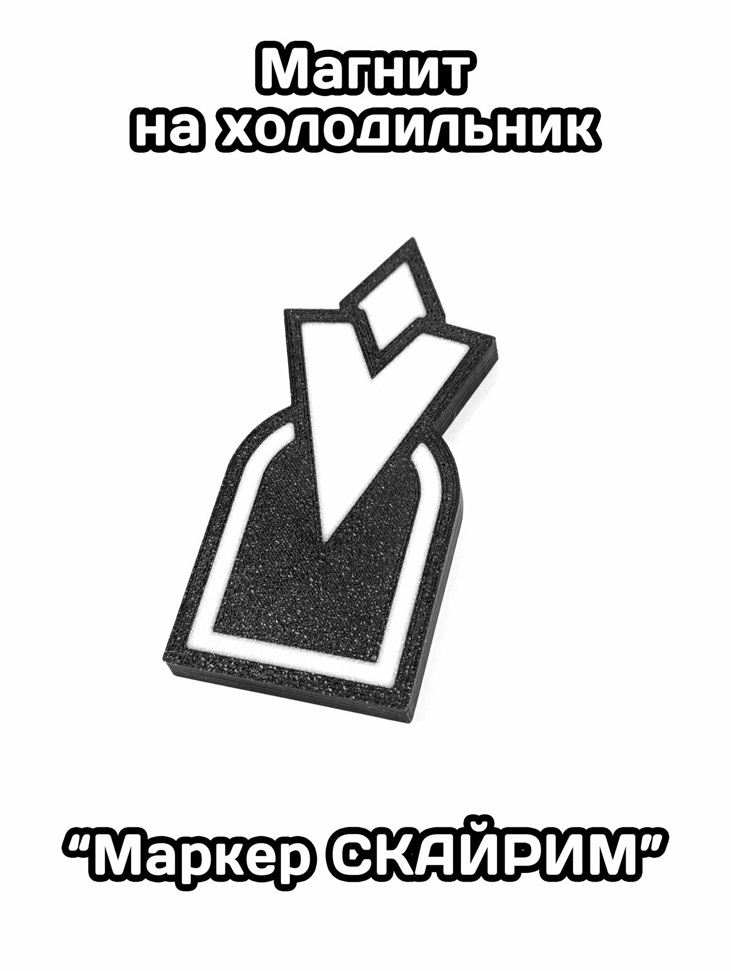 "Маркер скайрим" Магнит для холодильника