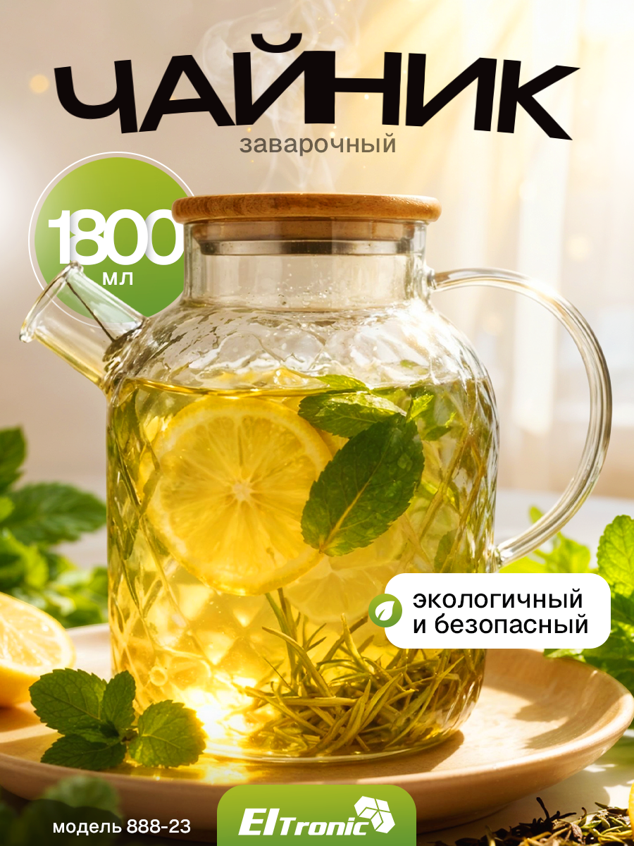 Чайник заварочный 1800 мл, термостойкое стекло, крышка бамбук Eltronic 888-23,