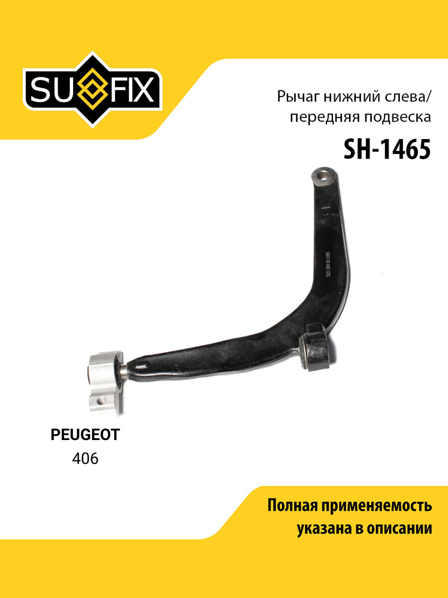 Рычаг подвески передний левый для PEUGEOT 406 / SUFIX SH-1465