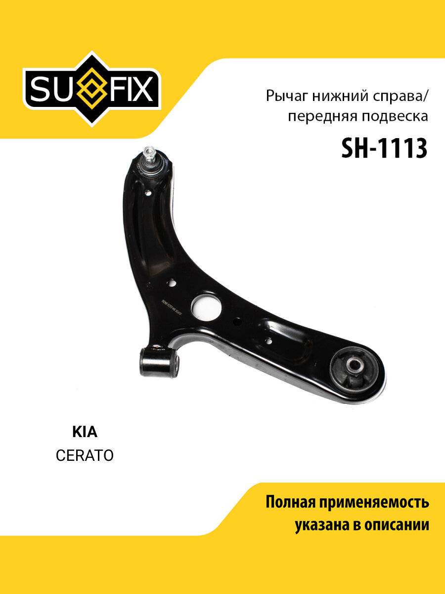 Рычаг подвески передний правый для KIA CERATO / SUFIX SH-1113