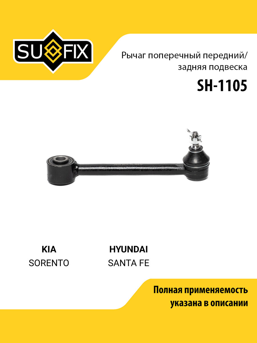 Рычаг подвески передний правый/левый для KIA SORENTO / HYUNDAI SANTA FE / SUFIX SH-1105