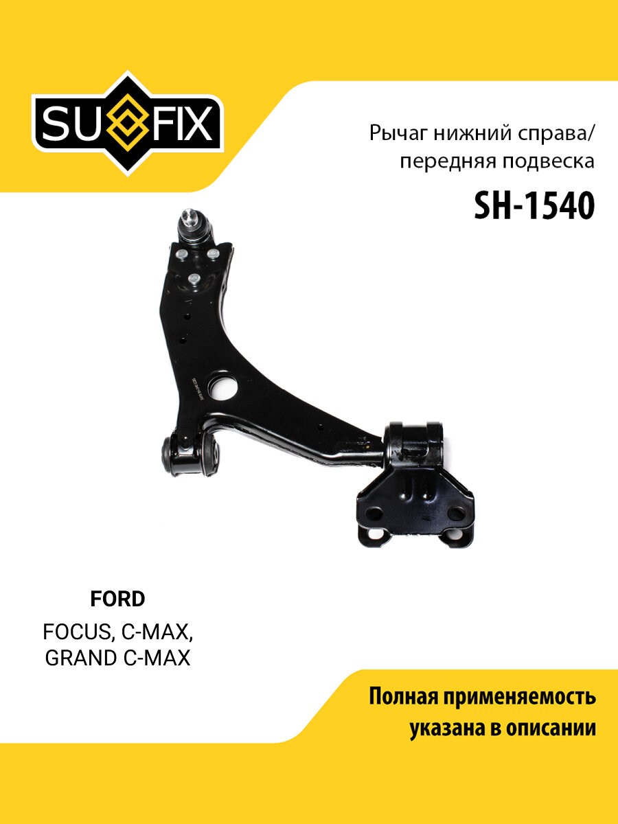 Рычаг подвески передний правый для FORD FOCUS, C-MAX, GRAND C-MAX / SUFIX SH-1540
