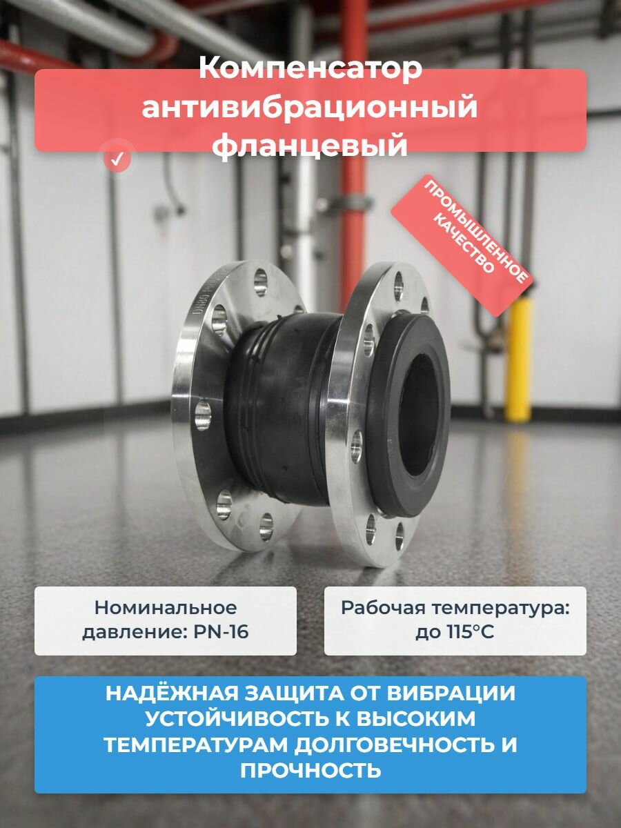 Компенсатор Tecofi, антивибрационный, фланцевый, Ду150, Ру16