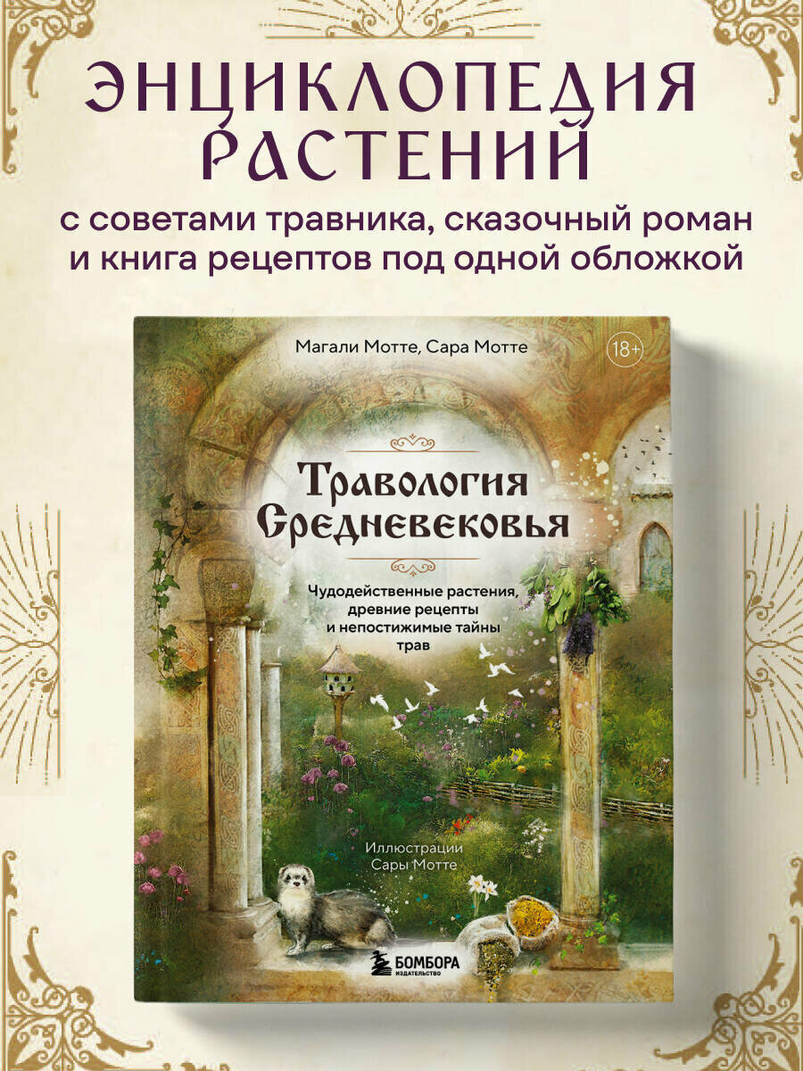 Мотте М, Мотте С. Травология Средневековья. Чудодейственные растения, древние рецепты и непостижимые тайны трав