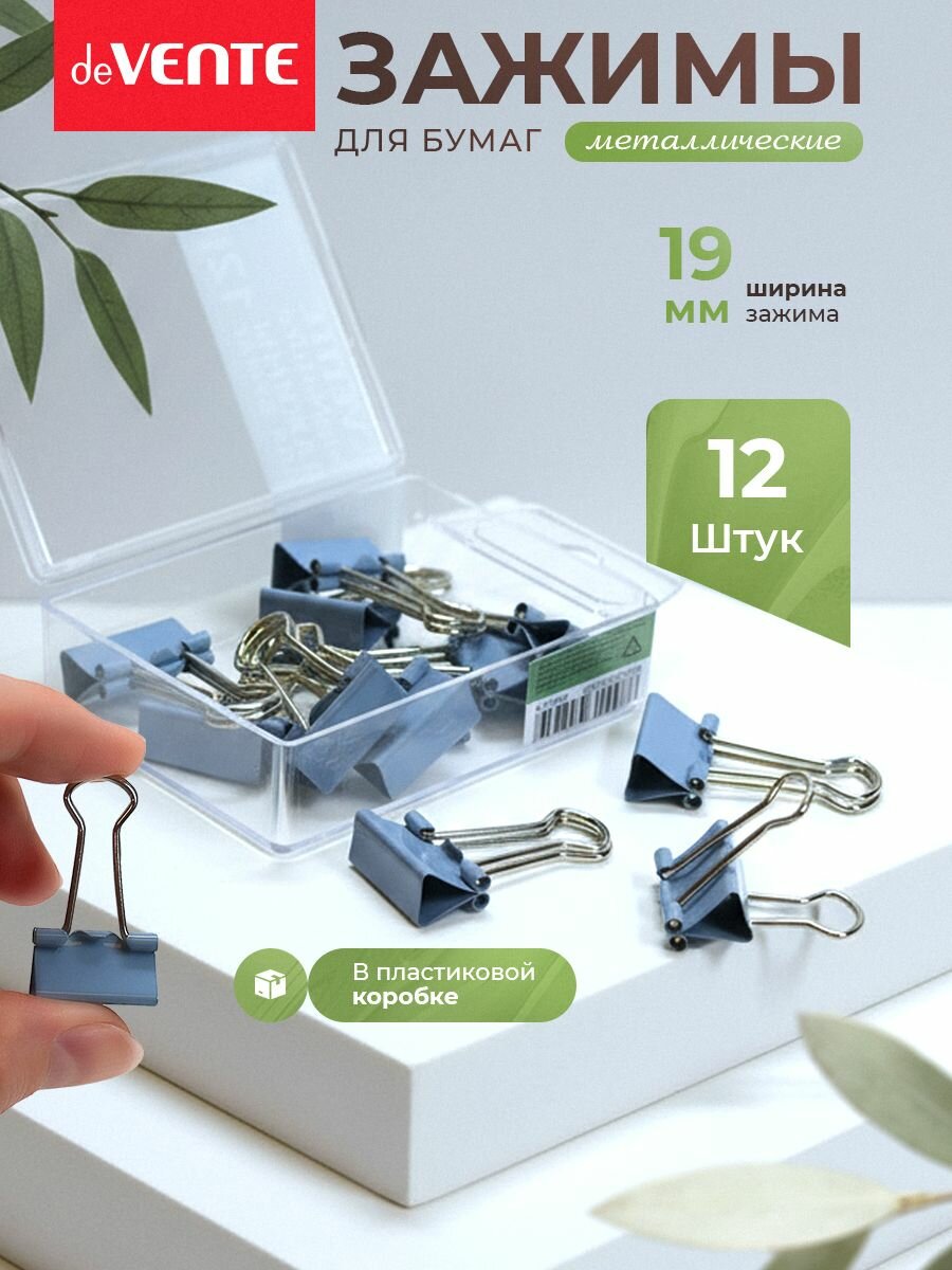 Зажимы для бумаги канцелярские 19 мм 12 шт