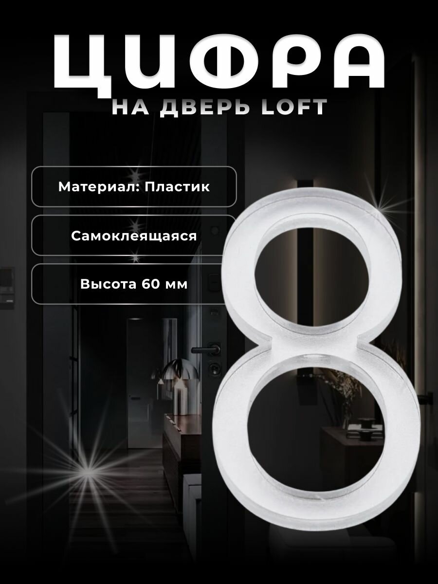 Цифра дверная BRANTE "8" LOFT 60 мм матовый хром