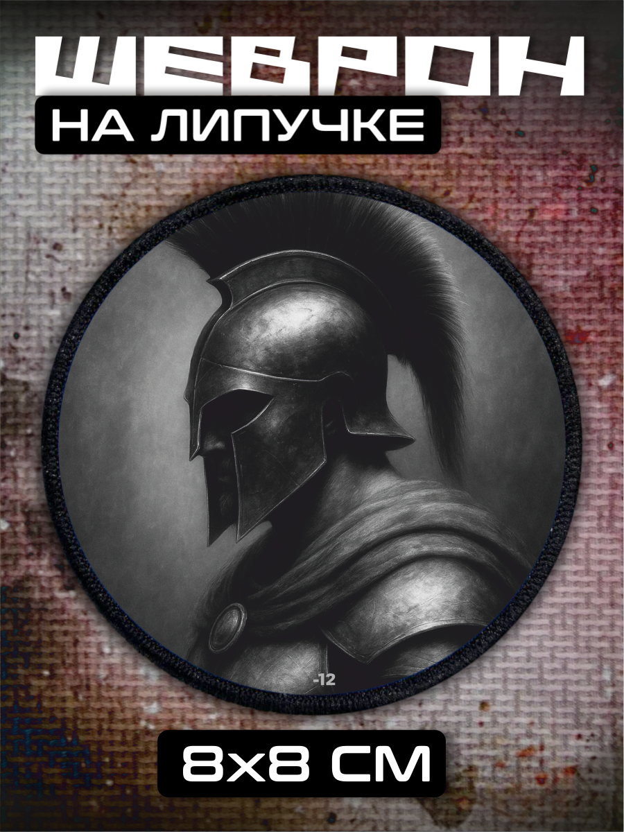 Шеврон на липучке Спартанец воин