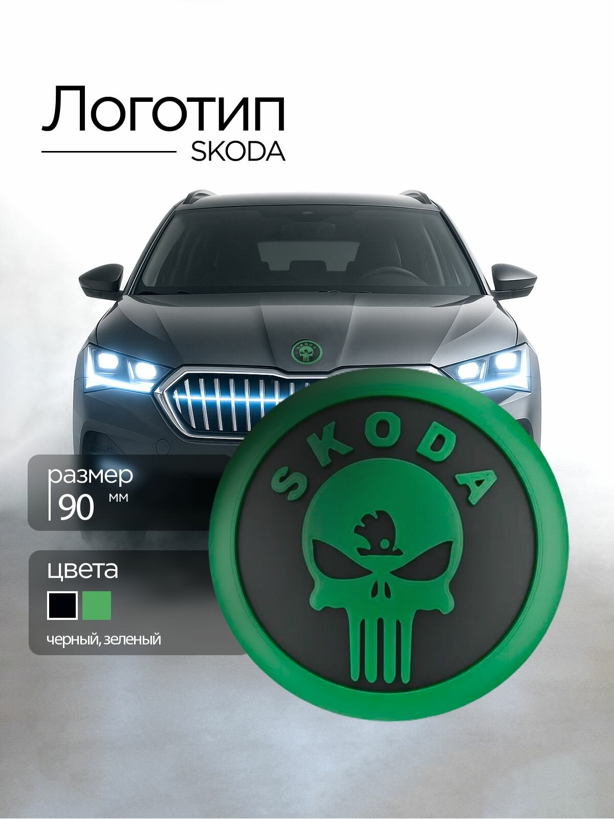 Логотип Skoda 90мм