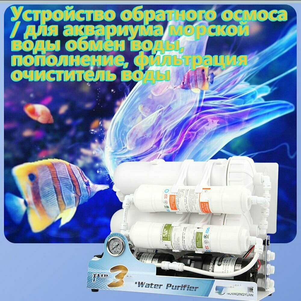 Устройство обратного осмоса/аквариум