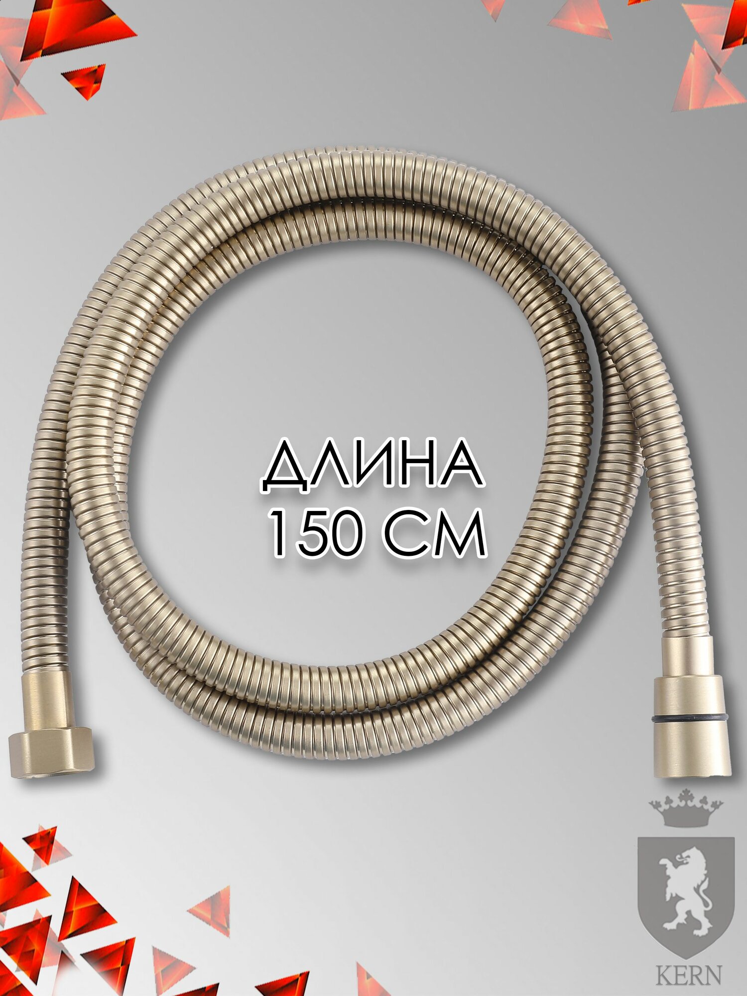 Шланг для душа 150 см KERN 900115 матовое золото