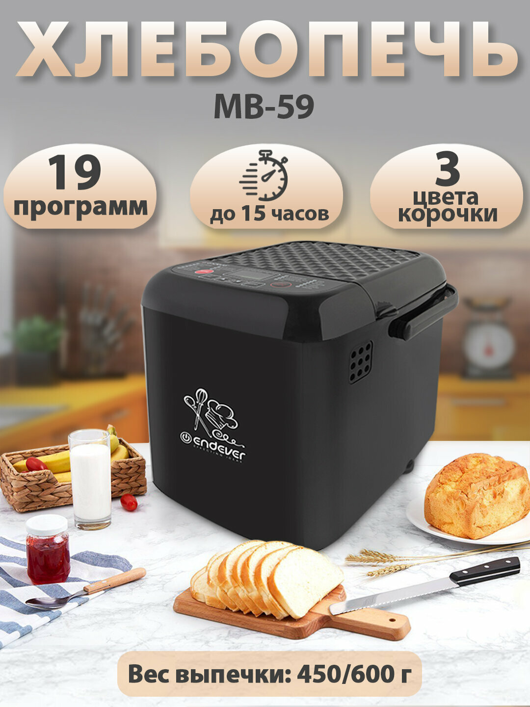 Хлебопечка с замесом теста Endever MB-59 / 19 автоматических программ / выпечка 450/600 грамм