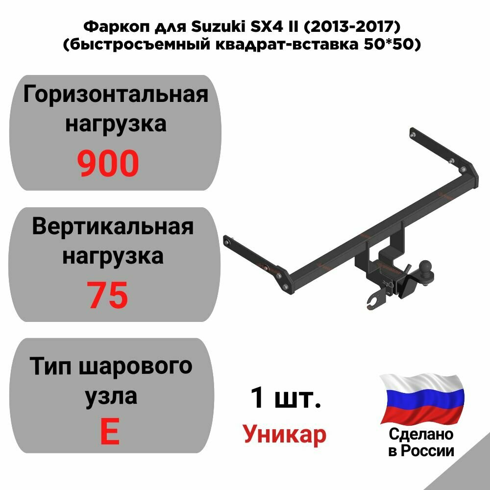 Фаркоп для Suzuki SX4 II (2013-2017)(быстросъемный квадрат-вставка 50*50) "Уникар" 20762E