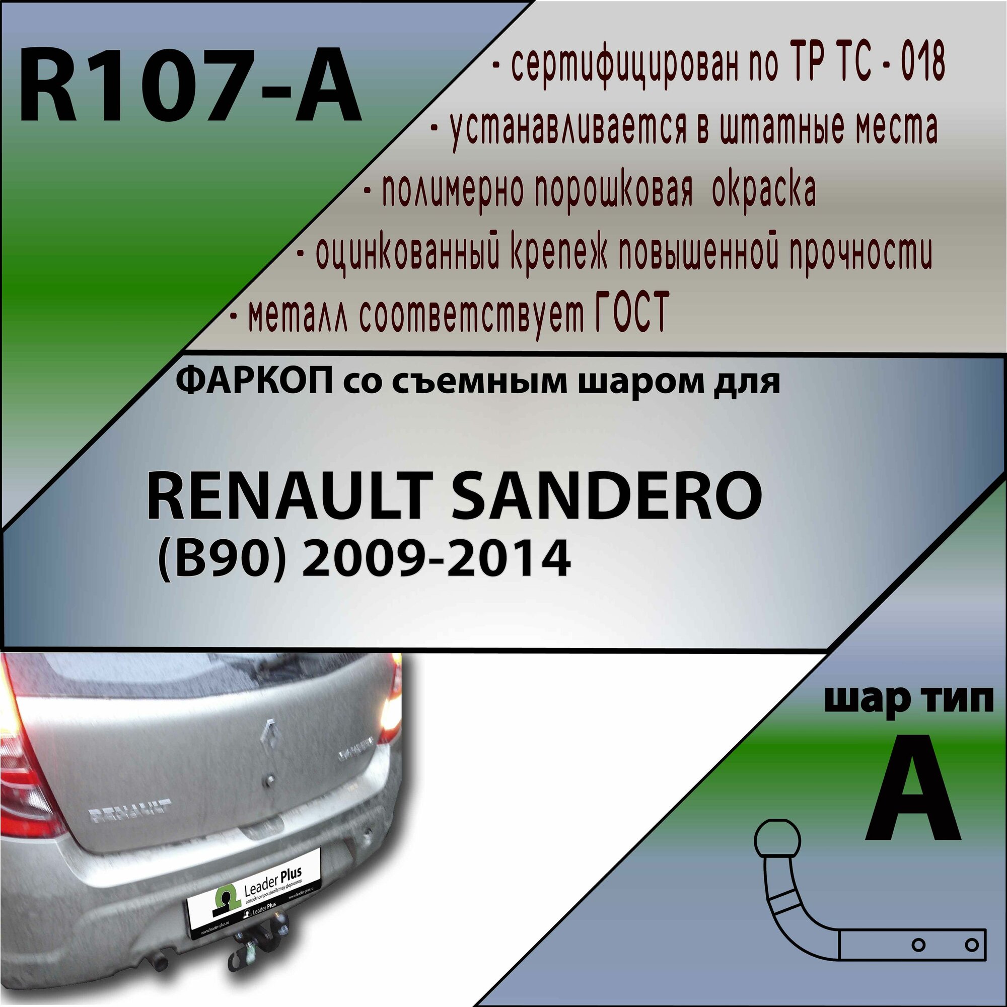 Фаркоп для Renault Sandero (2009-2014) "Leader Plus" R107A