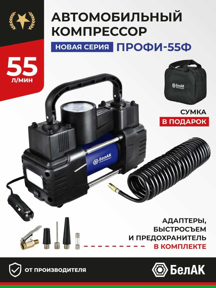 Компрессор автомобильный двухпоршневой "Профи-55Ф" 55 л/мин БАК.99179