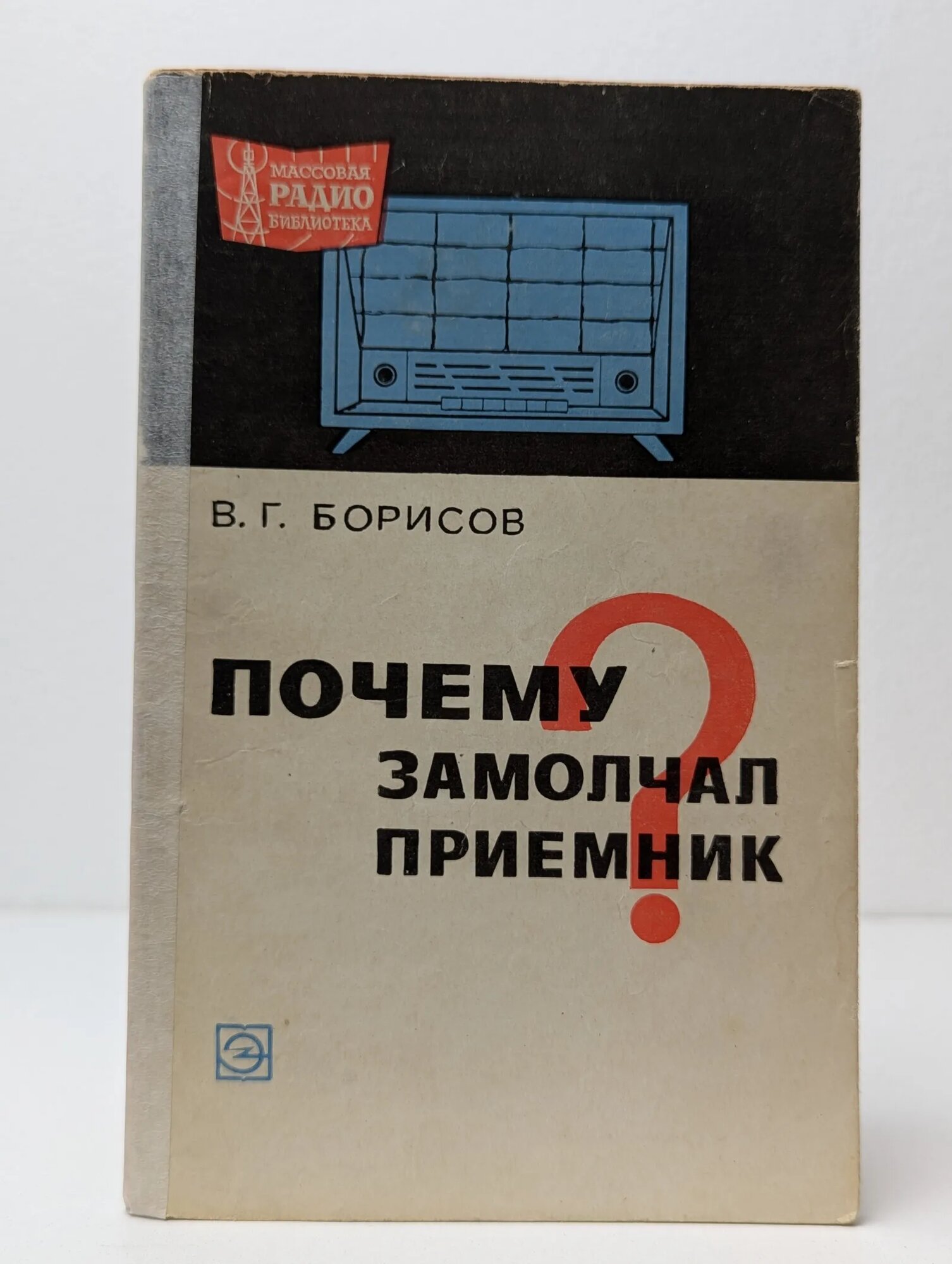Почему замолчал приемник Борисов Виктор Гаврилович 1968