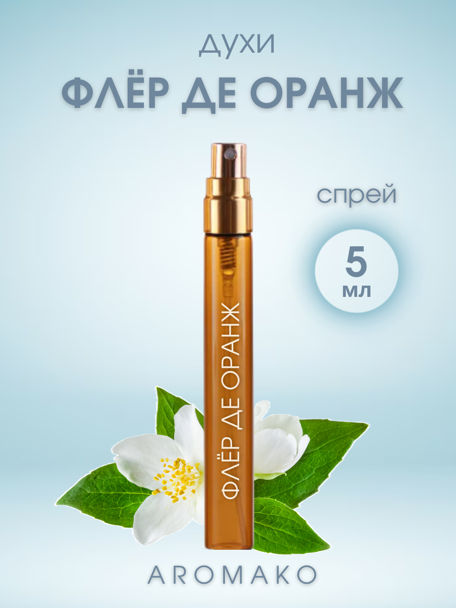 Духи -спрей женские "Оранжевый цветок" 5 мл, AROMAKO, цветочные
