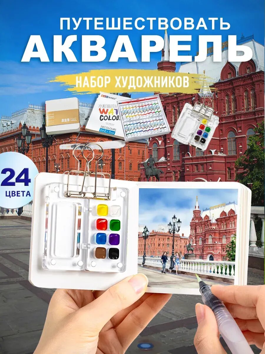 Дорожный набор художника и Мини-набор для рисования
