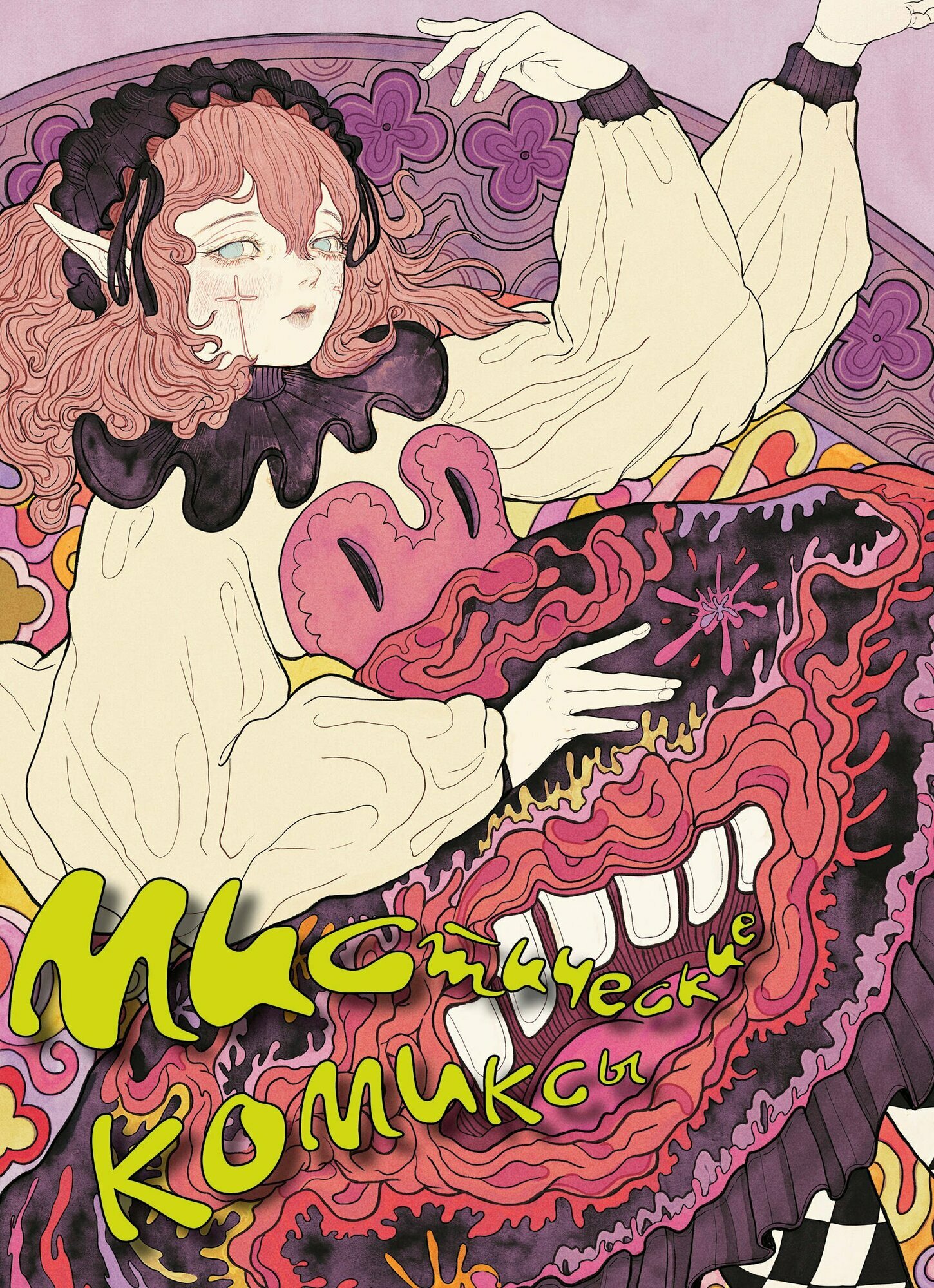 Мистические комиксы()