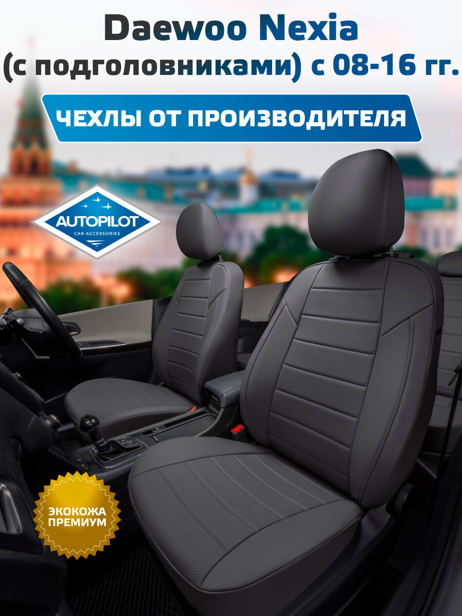 Комплект авточехлов "Автопилот" Daewoo Nexia (с подголовниками) с 08-16г. Экокожа (Темно-серый + Темно-серый)