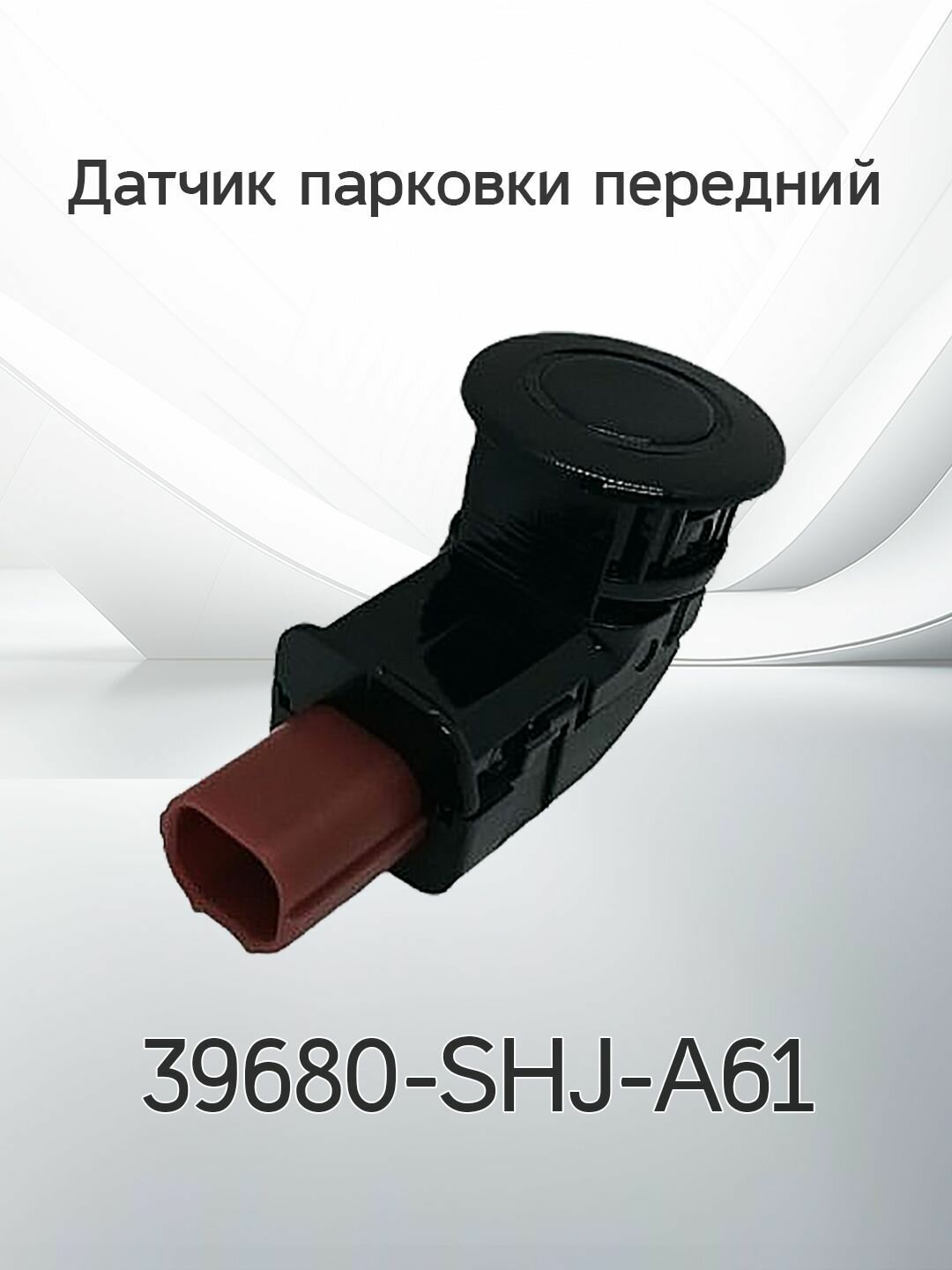 Датчик парковки передний HONDA CR-V 39680-SHJ-A61 / 39680SHJA61