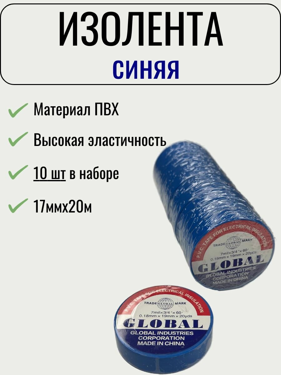 Изоляционная лента "GLOBAL", ПВХ, 17 мм x 20 м, синяя, 10 штук
