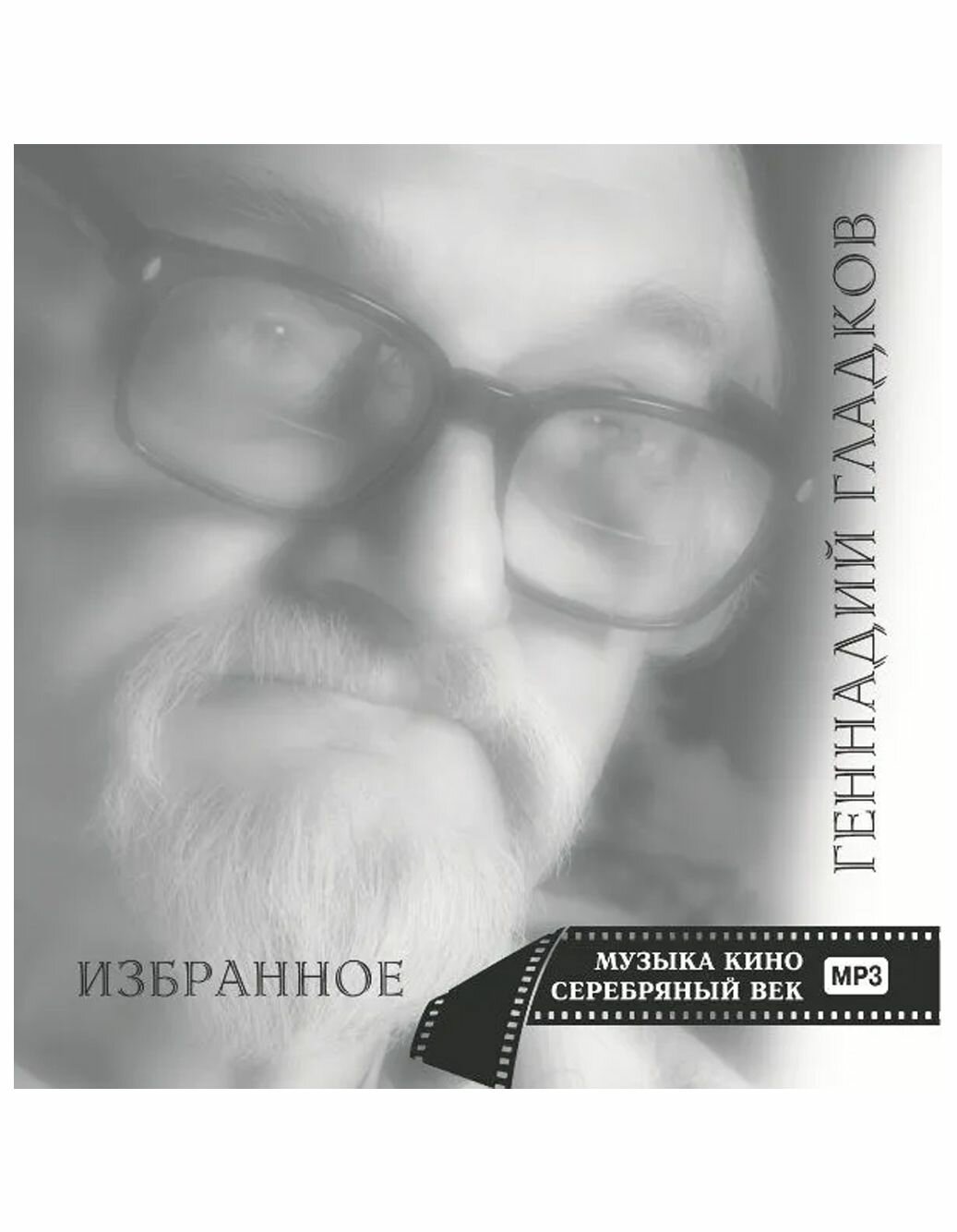 Гладков Геннадий. Избранное. Музыка кино, серебряный век (Муз. диск MP3)