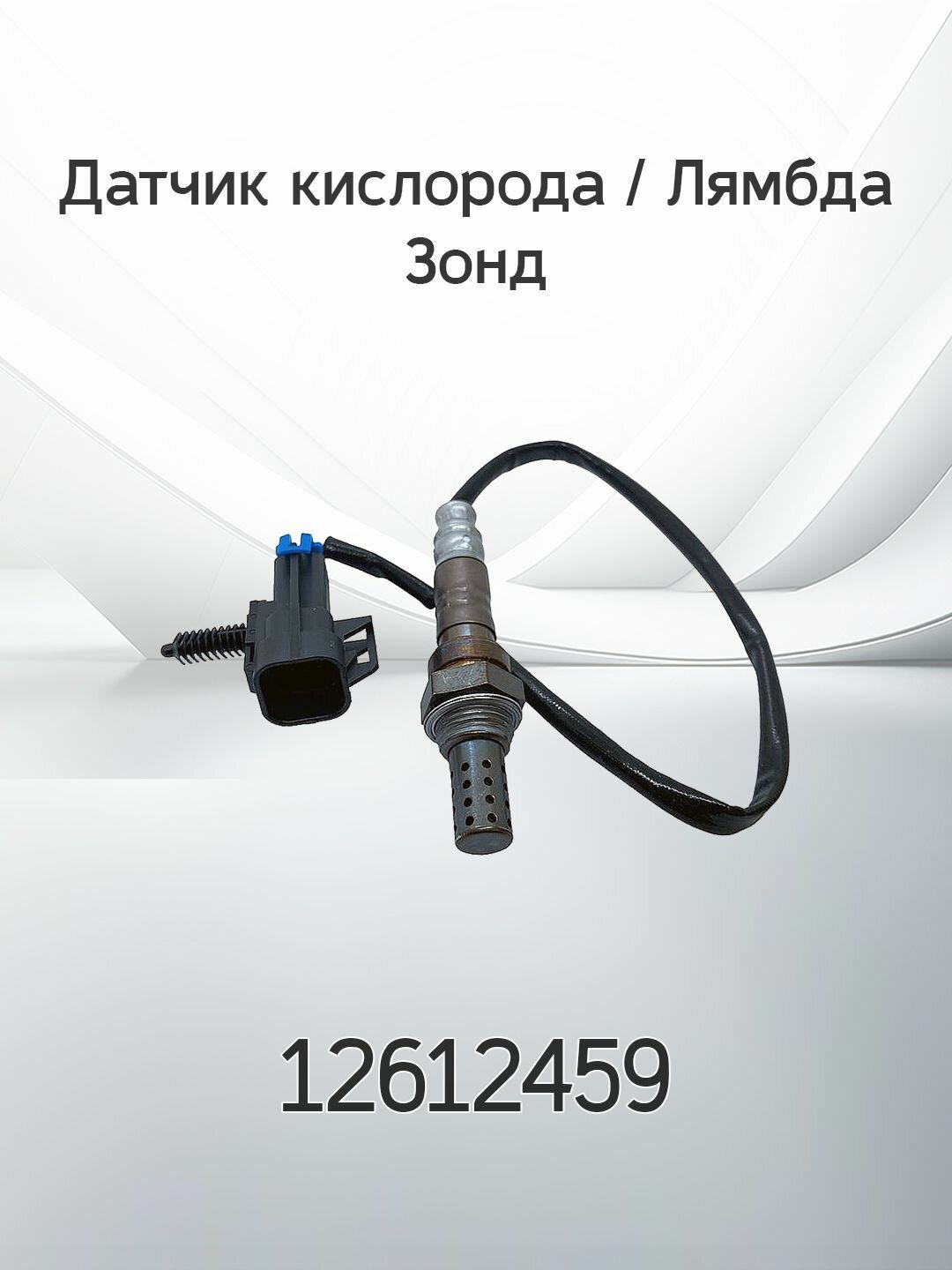 Датчик кислорода / Лямбда Зонд GM 12612459
