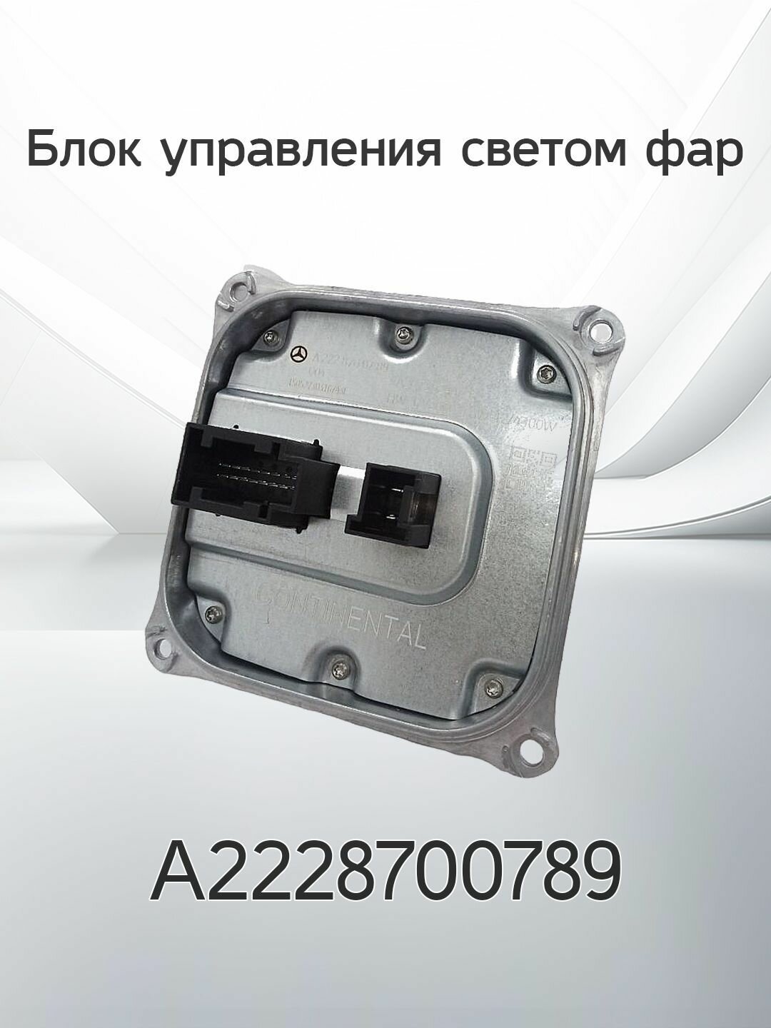 Блок управления светом фар MERCEDES A2228700789