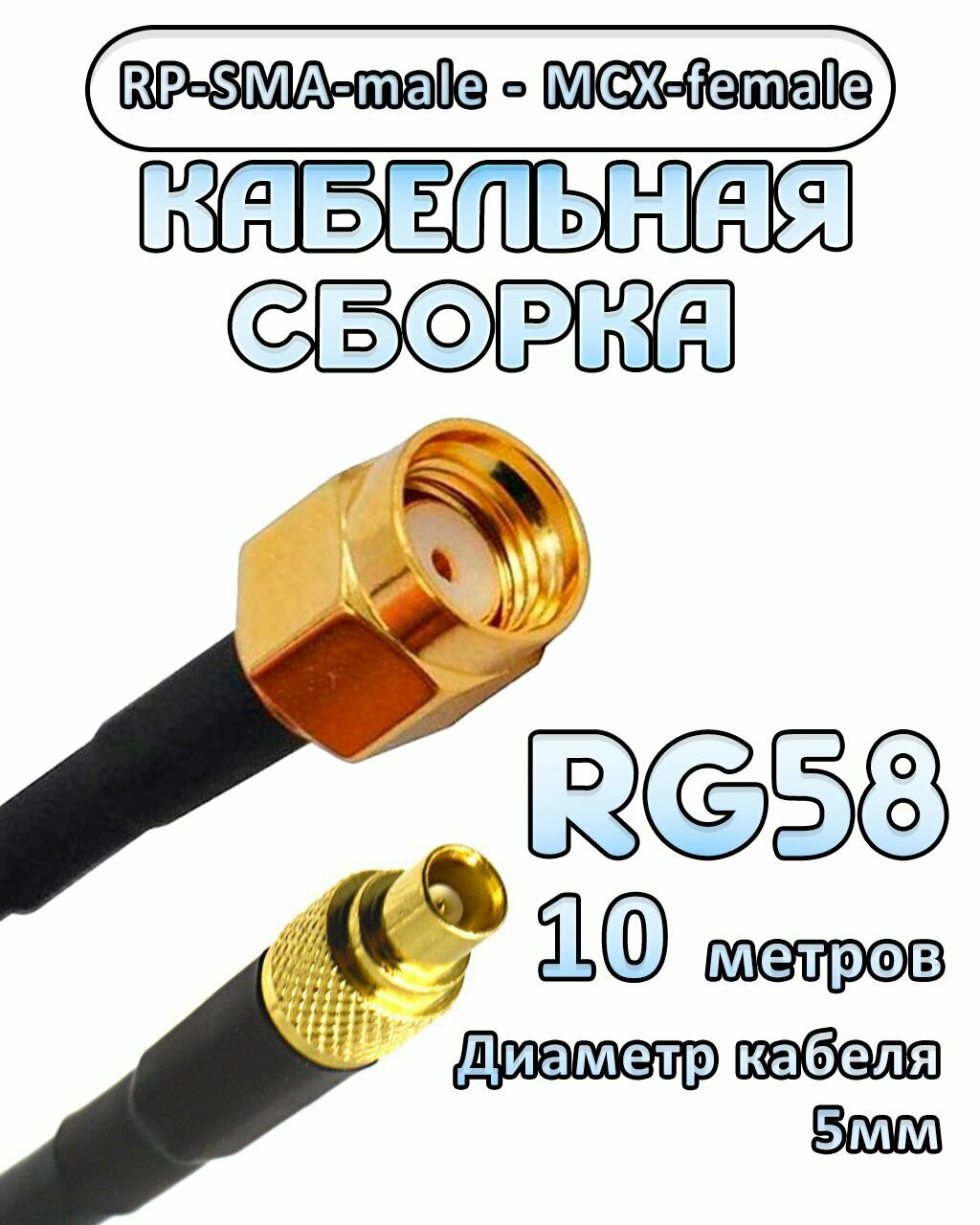 Кабельная сборка 50 Ом на RG-58 с разъемами RP-SMA-male - MCX-female, 10 метров