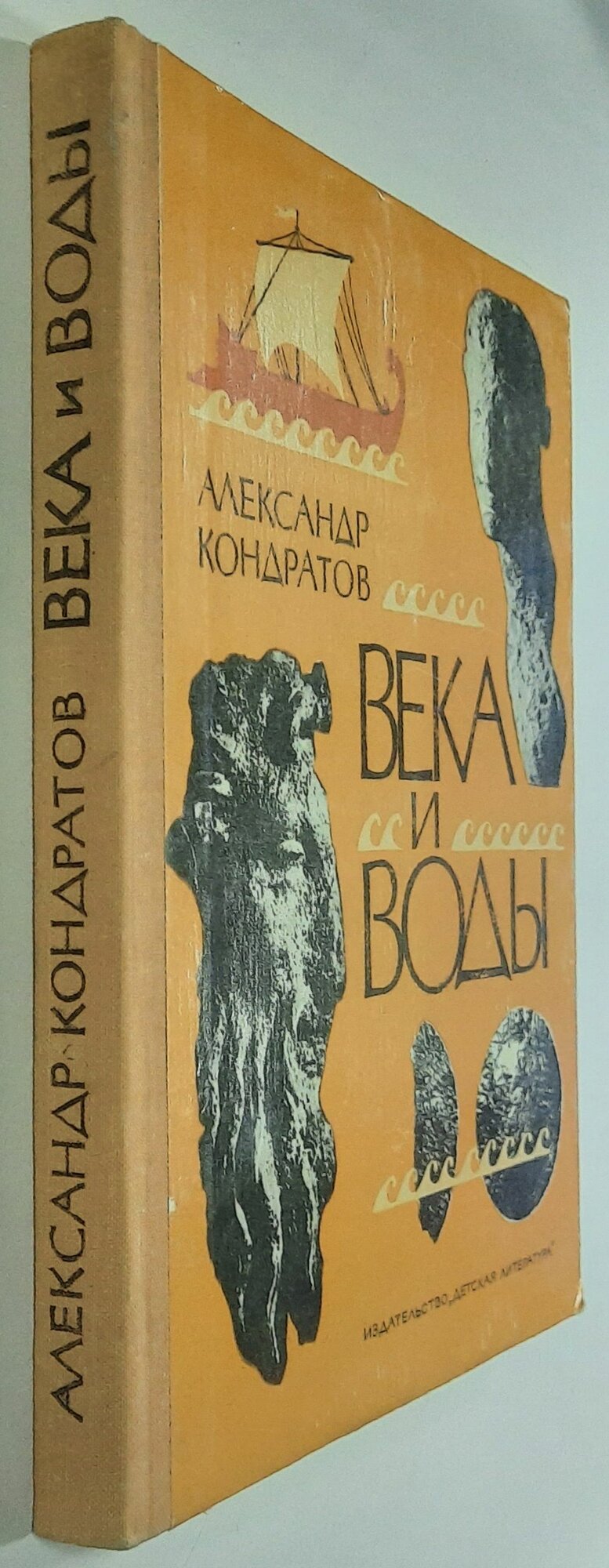Века и воды — фото 1