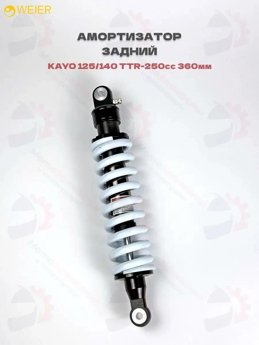 Амортизатор задний Kayo, Irbis TTR-250 360мм с подкачкой