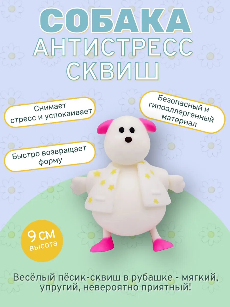 Антистресс собака сквиш