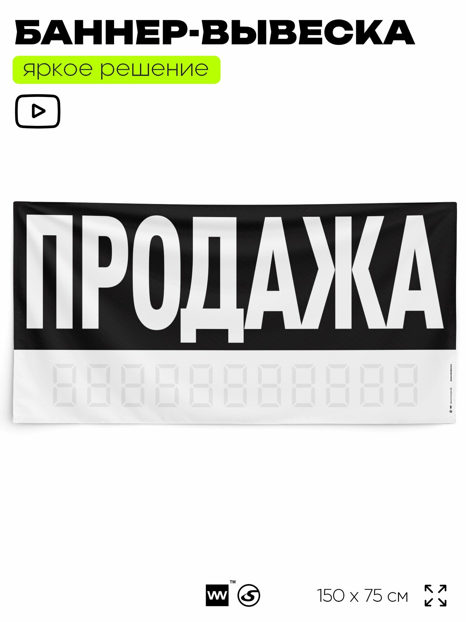 Рекламная вывеска баннер продажа, 150х75 см, для сферы услуг, черный, SilverPlane x Айдентика Технолоджи