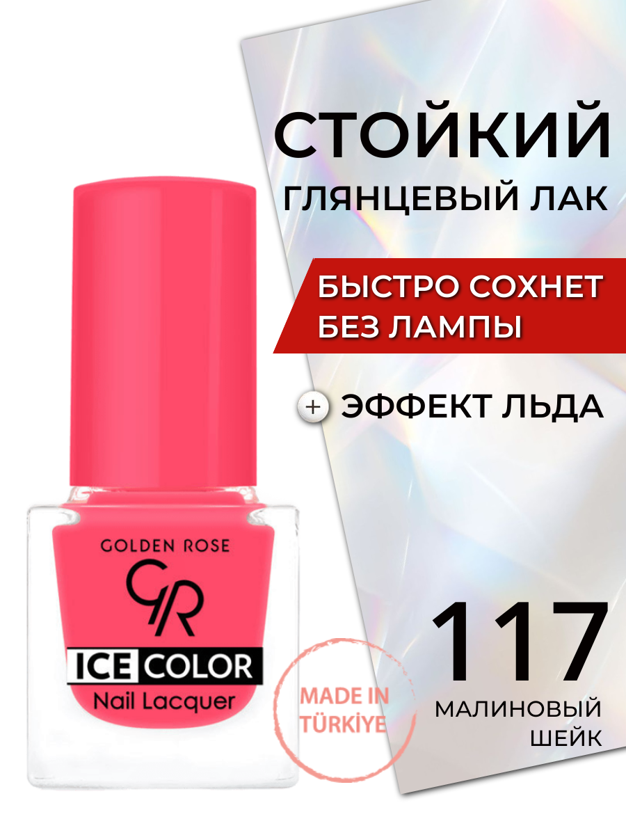 Стойкий глянцевый лак для ногтей быстросохнущий без лампы Golden Rose Ice Color с эффектом льда глянец, тон 117