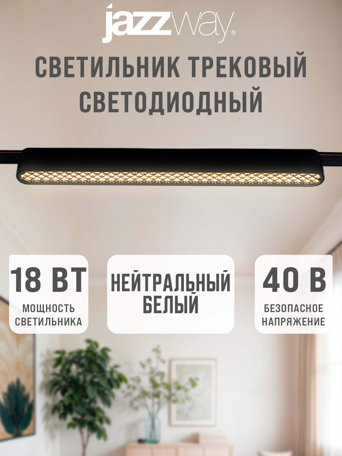 Трековый светильник MTR16 1418 18w 4000K