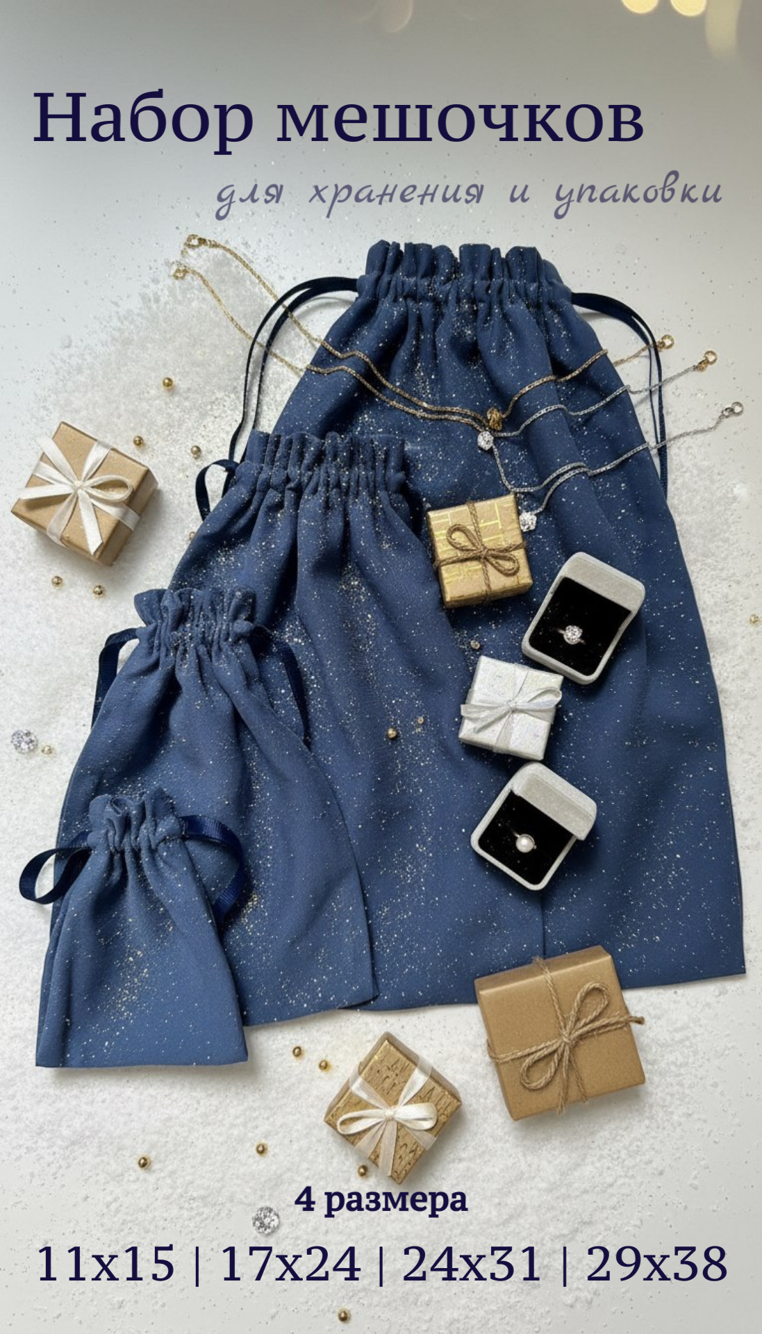 Набор мешочков для хранения и упаковки из роскошной ткани, 4 шт