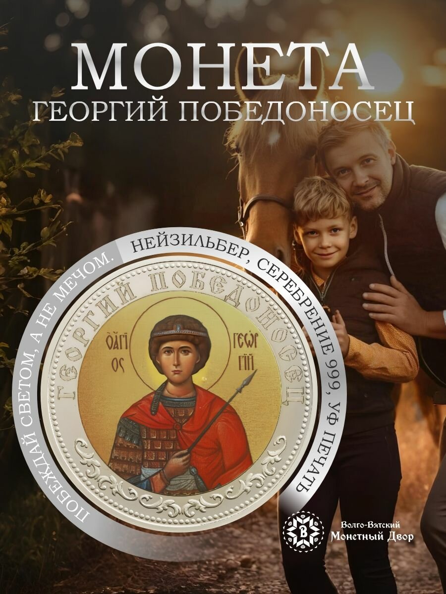 Монета сувенирная коллекционная на подарок Георгий Победоносец