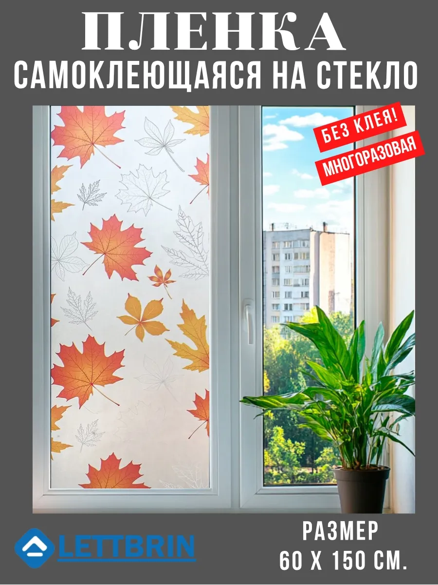Витражная пленка Кленовые листья LettBrin, для окон, радужный эффект, самоклеющаяся, 150х60 см