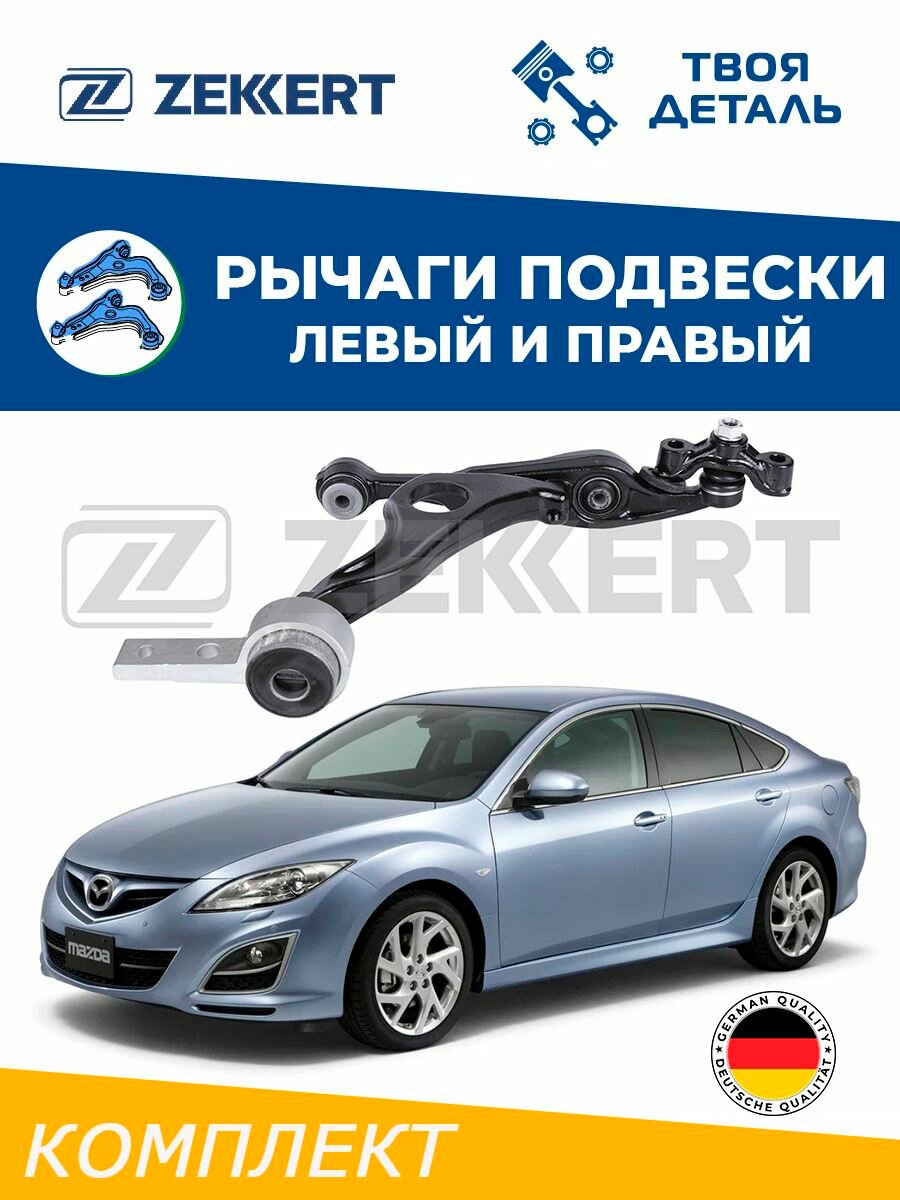 Рычаги передние л/п на Mazda 6 II 07-