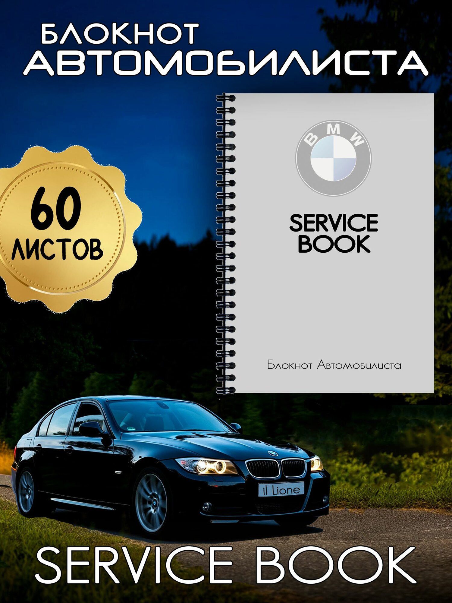 Блокнот Автомобилиста. Service book BMW, формат А5, 60 листов