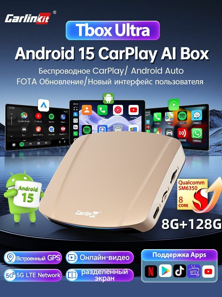 CarlinKit Tbox Ultra 8 ГБ / 128 ГБ, Qualcomm SM6350 — автомобильный Android-бокс через USB, беспроводной CarPlay и Android Auto, 4G, GPS, Bluetooth