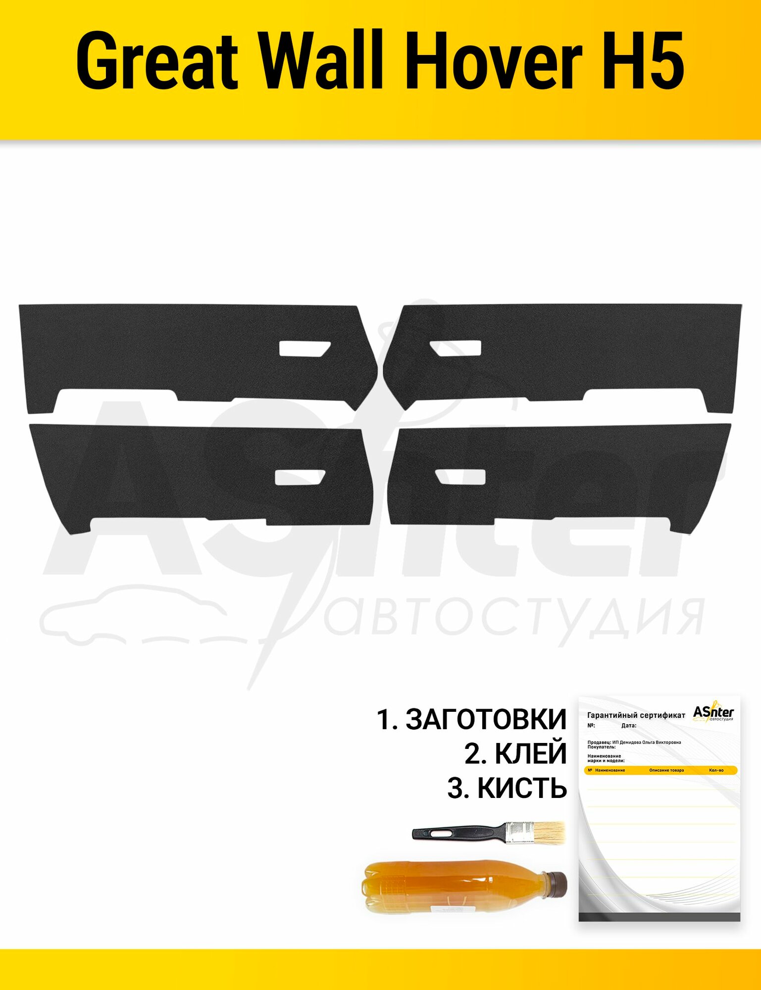 Декоративные вставки для дверных карт Great Wall Hover H5, комплект на 4 двери